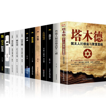 抖音推荐处世智慧书全12本塔木德+鬼谷子+狼道+墨菲定律+人性的弱点+羊皮卷+人际关系交往口才三绝格局等