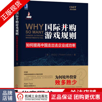正版 国际并购游戏规则:如何提高中国走出去企业成功率  吕立山([图书]6550985