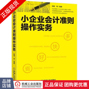 正版包邮 小企业会计准则操作实务4893693