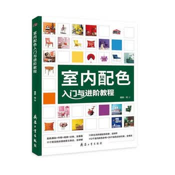 室内配色入门阶教程：家居  图书