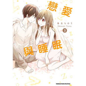 在途 台版漫画书 鸟生ちり恋爱与睡眠 (3) (完)中国台湾角川