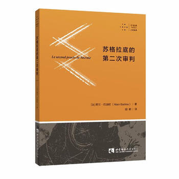 苏格拉底的第二次审判 (法)阿兰·巴迪欧(Alain Badiou)  胡蝶 译 书籍
