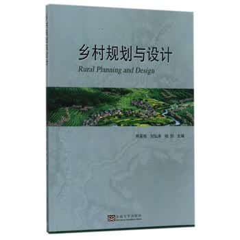 乡村规划与设计