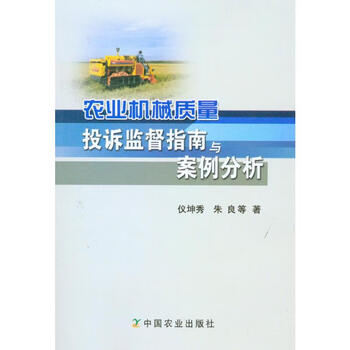 农业机械质量投诉监督指南与案例分析