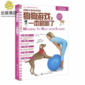 狗狗游戏一本就够了/凯拉·桑德斯狗狗训养系列