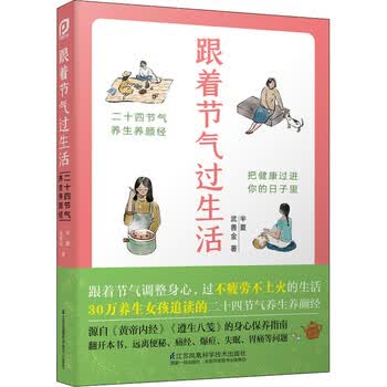 跟着节气过生活 半夏,武善金  书籍