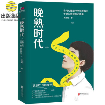 晚熟时代(好的人生开始于你不再拒绝长大)