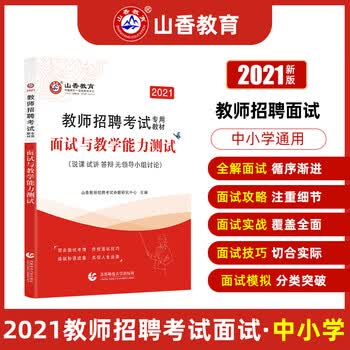 教师招聘面试教材】山香2021年教师招聘面试与教学能力测试 说课试讲答辩无领导小组讨论结构化考试 中