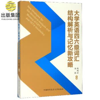 大学英语四六级词汇结构解析与记忆新攻略