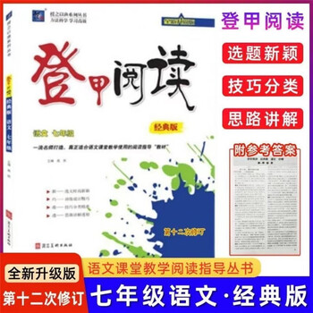 2022版登甲阅读 七年级 经典版 第十二次修订