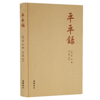 平平录(精)
