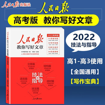 2022版人民日报教你写好文章 高考版作文技法与指导