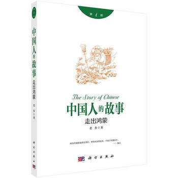 中国人的故事1：走出鸿蒙 科普读物 科学史中国  图书