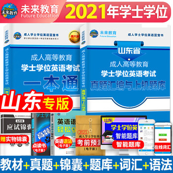 成人高等教育本科生学士学位英语2022年山东省学士学位英语考试教材历年真题试卷复习资料成人高考成教试题山东专升本自考函授成考 教材+历年真题试卷高分题库 2本套