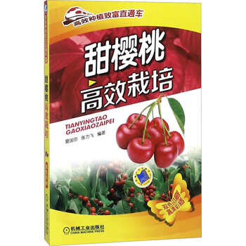 甜樱桃高效栽培 夏国京,张力飞 编 书籍