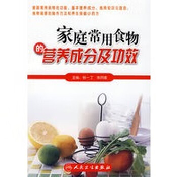 家庭常用食物的营养成分及功效【正版图书】