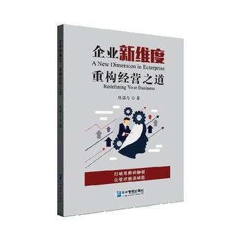 企业新维度:重构经营之道:redefining/your/business/陈湛匀/企业管理出版社/