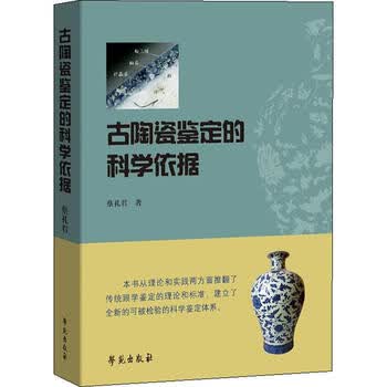 古陶瓷鉴定的科学依据 蔡礼君  书籍