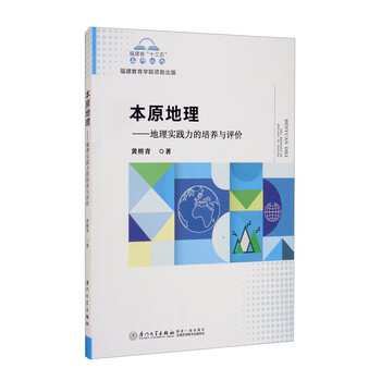 本原地理：地理实践力的培养与评价
