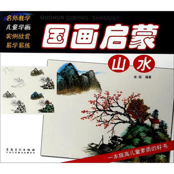 国画启蒙山水 徐昭 编 书籍