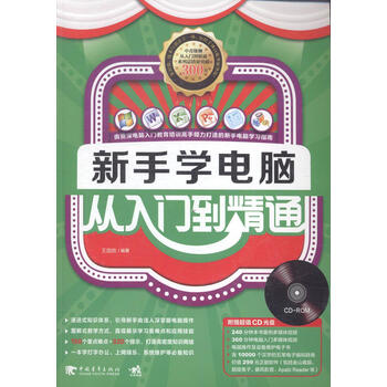 新手学电脑从入门到精通王国胜中国青年出版社9787515327631 计算机与互联网书籍