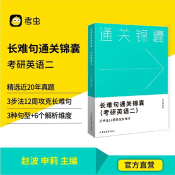 【考虫旗舰店】考虫考研英语二词汇书单词的秘密 考虫大黄高频版历年真题词汇单词书 考虫研究院 著 长难句通关锦囊-英语二