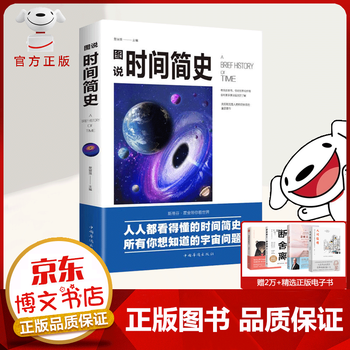 【秒杀专区】图说时间简史：人人都看的懂得时间简史，所有你想知道的宇宙问题 科普读物
