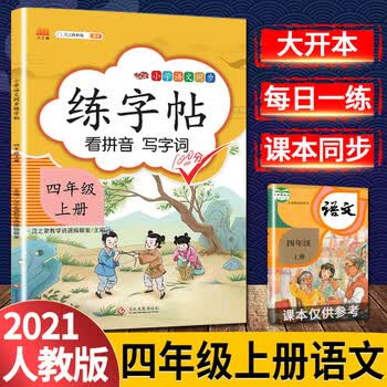 汉之简2022新版四年级上册练字帖同步字帖语文书部编人教版小学生4学期练习练字上下册课本人教生字写字