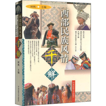 西部民族风情千解 刘树枫 等 编 书籍