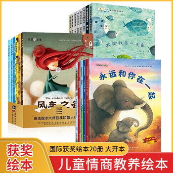 获奖绘本20册儿童绘本3-6岁幼儿园绘本情商性格培养童书宝宝睡前童话故事书 20册绘本合集