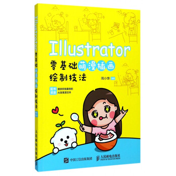 Illustrator零基础萌漫插画绘制技法