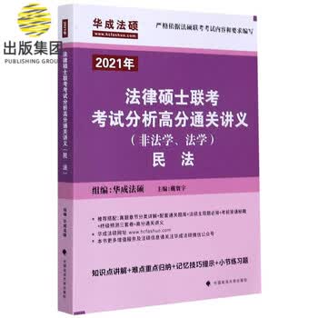 法律硕士联考考试分析高分通关讲义(2021年非法学法学民法)