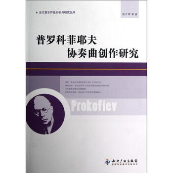 普罗科菲耶夫协奏曲创作研究 杨正君  书籍