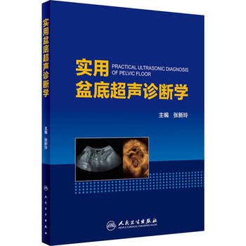 实用盆底超声诊断学 张新玲 编 书籍
