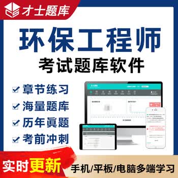 才士2022注册环保工程师考试公共基础习题集历年真题题库软件 才士题库考试软件课件试题新版csw 环保工程师 基础