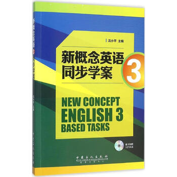 新概念英语3同步学案 沈小平 主编 作 书籍