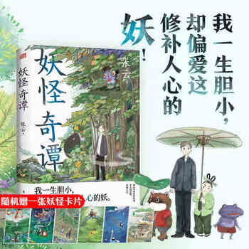 妖怪奇谭