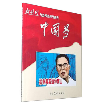 中国梦：抗非典英雄钟南山/新时代红色经典连环画库