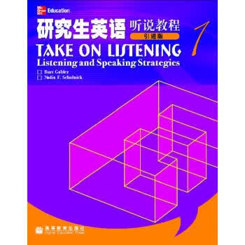 研究生英语听说教程1 【正版书】