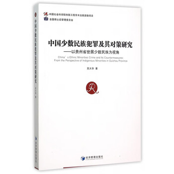 中国少数民族犯罪及其对策研究--以贵州省世居少数民族为视角