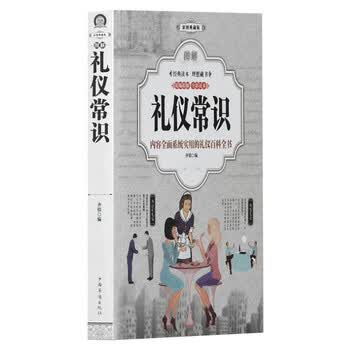 图解礼仪常识