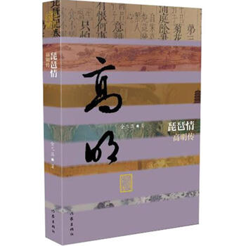 琵琶情 金三益  书籍