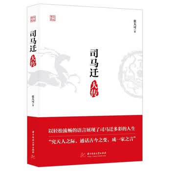 司马迁大传 张大可 华中科技大学出版社