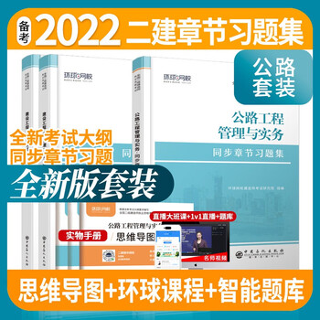 备考2022环球网校2021新版二级建造师同步章节习题集历年真题二建教材书全公路工程管理法规实务考试题库2020