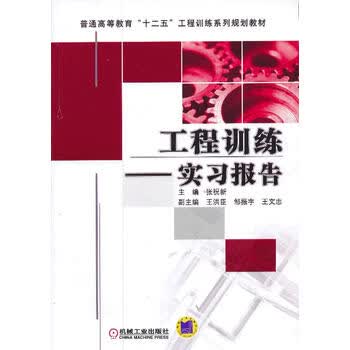 工程训练--实习报告 张祝新 机械工业出版社