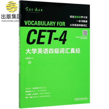 大学英语四级词汇真经