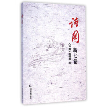 诗国 新七卷 《诗国》编辑组