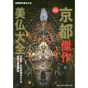 进口日文 京都佛像大全 京都傑作美仏大全 完全保存版 天皇 平安貴族ゆかりの仏像を徹