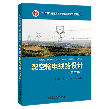 架空输电线路设计（第2版）/“十二五”普通高等教育本科国家级规划教材