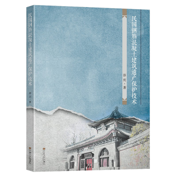 民国钢筋混凝土建筑遗产保护技术